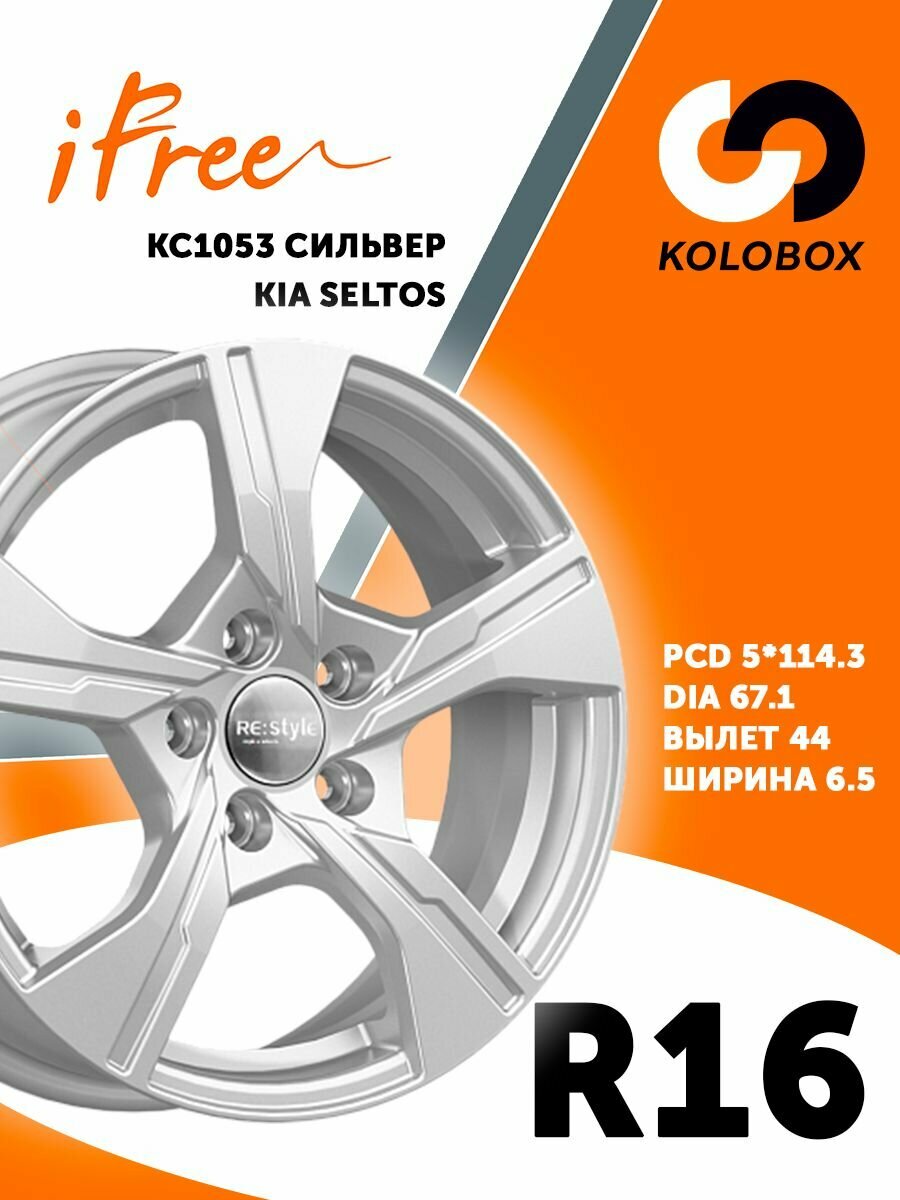 Диск I Free КС1053(ZV 16_Seltos) Сильвер 6,5*16/5*114,3 d67,1 ЕТ44