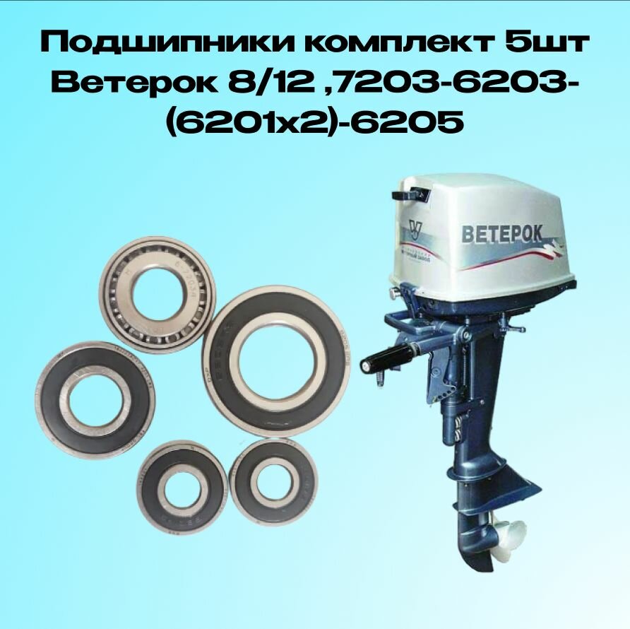 Подшипники комплект 5шт Ветерок 8/12 ,7203-6203-(6201х2)-6205