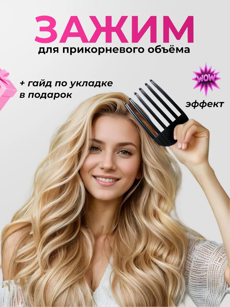 Зажимы для прикорневого объема волос