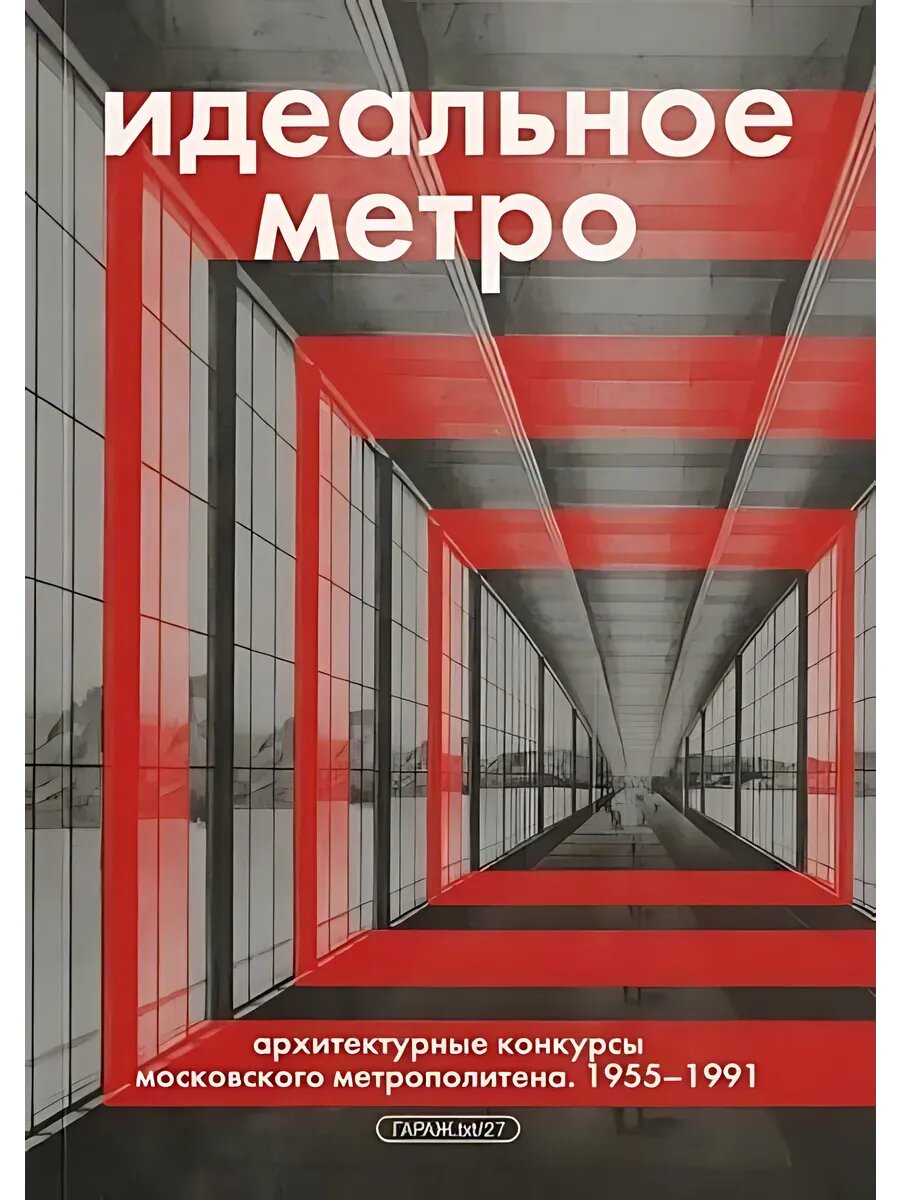 Идеальное метро. Архитектурные конкурсы Московского метрополитена. 1955–1991