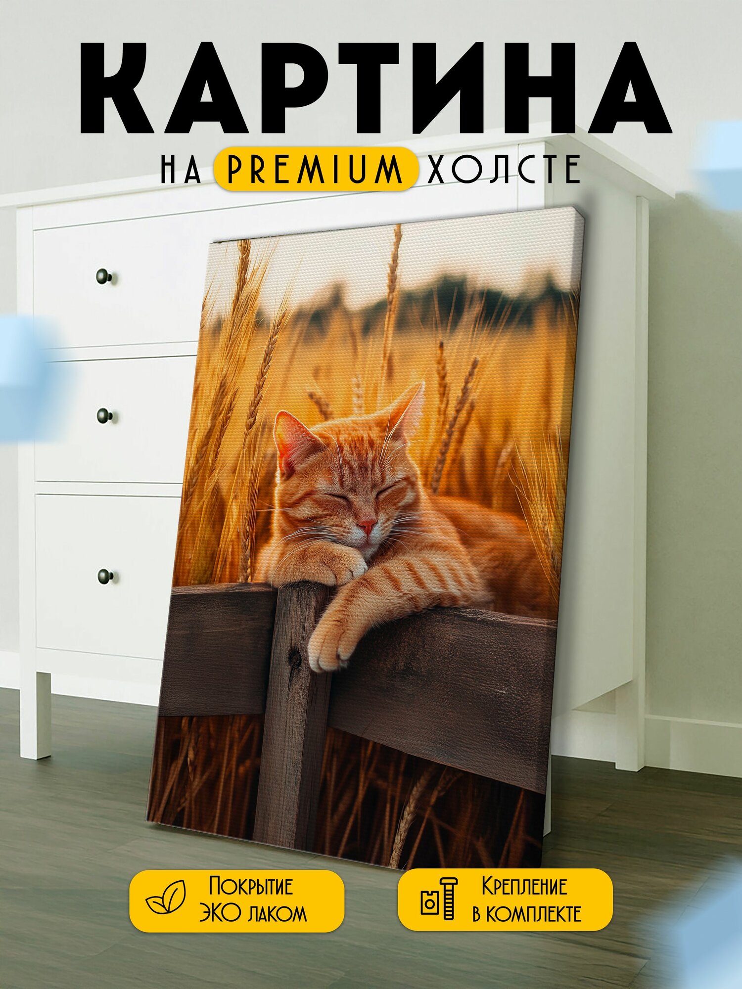 Картина на холсте, рыжий кот в поле, отдых, декор стены