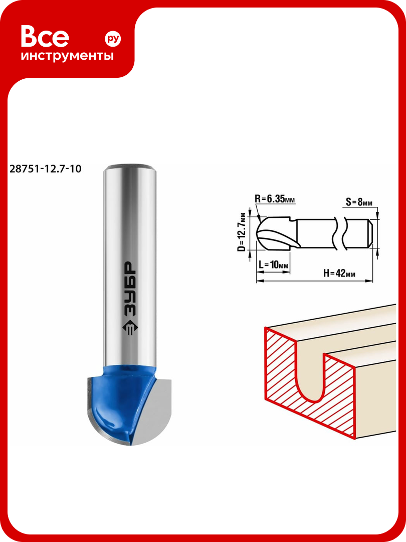 Фреза пазовая галтельная ЗУБР Профессионал (12.7х10х42 мм; R6.35 мм; хвостовик 8 мм) 28751-12.7-10, предназначена