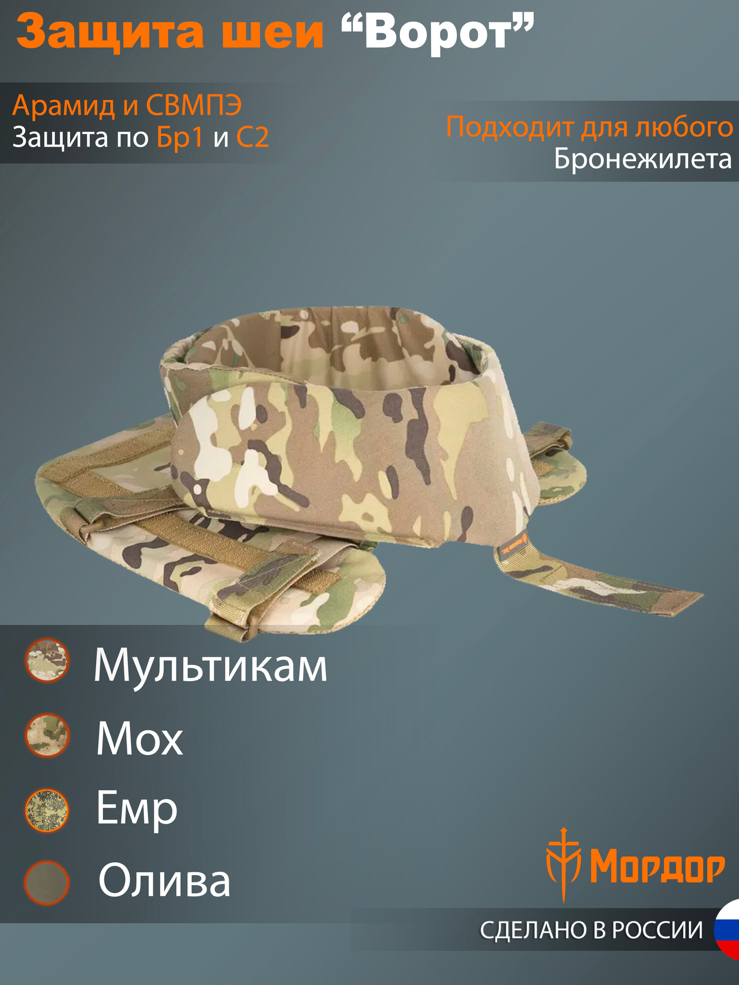 Защита шеи на бронежилет "Ворот" (Мультикам)