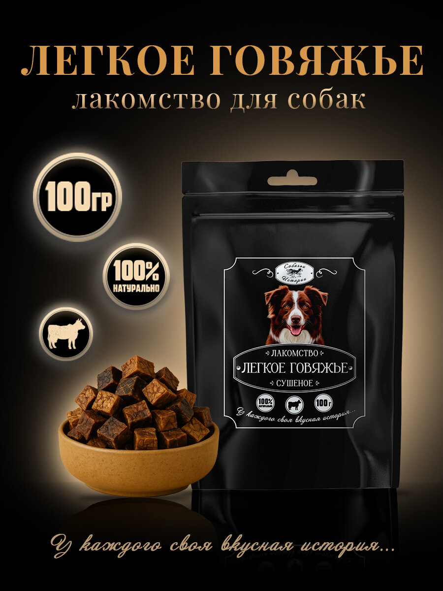Легкое Говяжье сушеное лакомство для кошек и собак мелких, средних и крупных пород 100 грамм