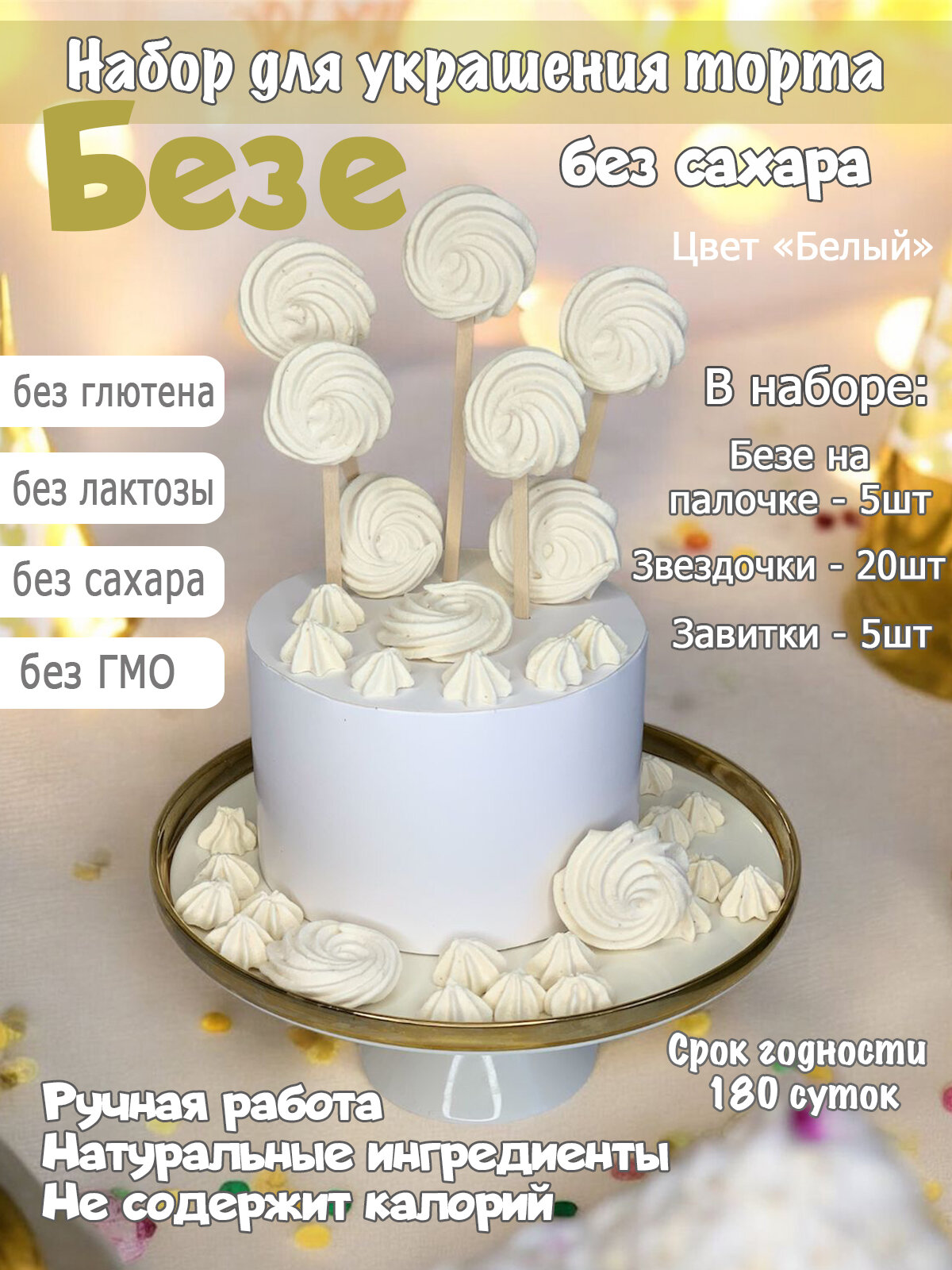 Безе "Кенди Бар", без сахара, на палочках, топпер, белый, без ГМО, низкокалорийные, ручная работа