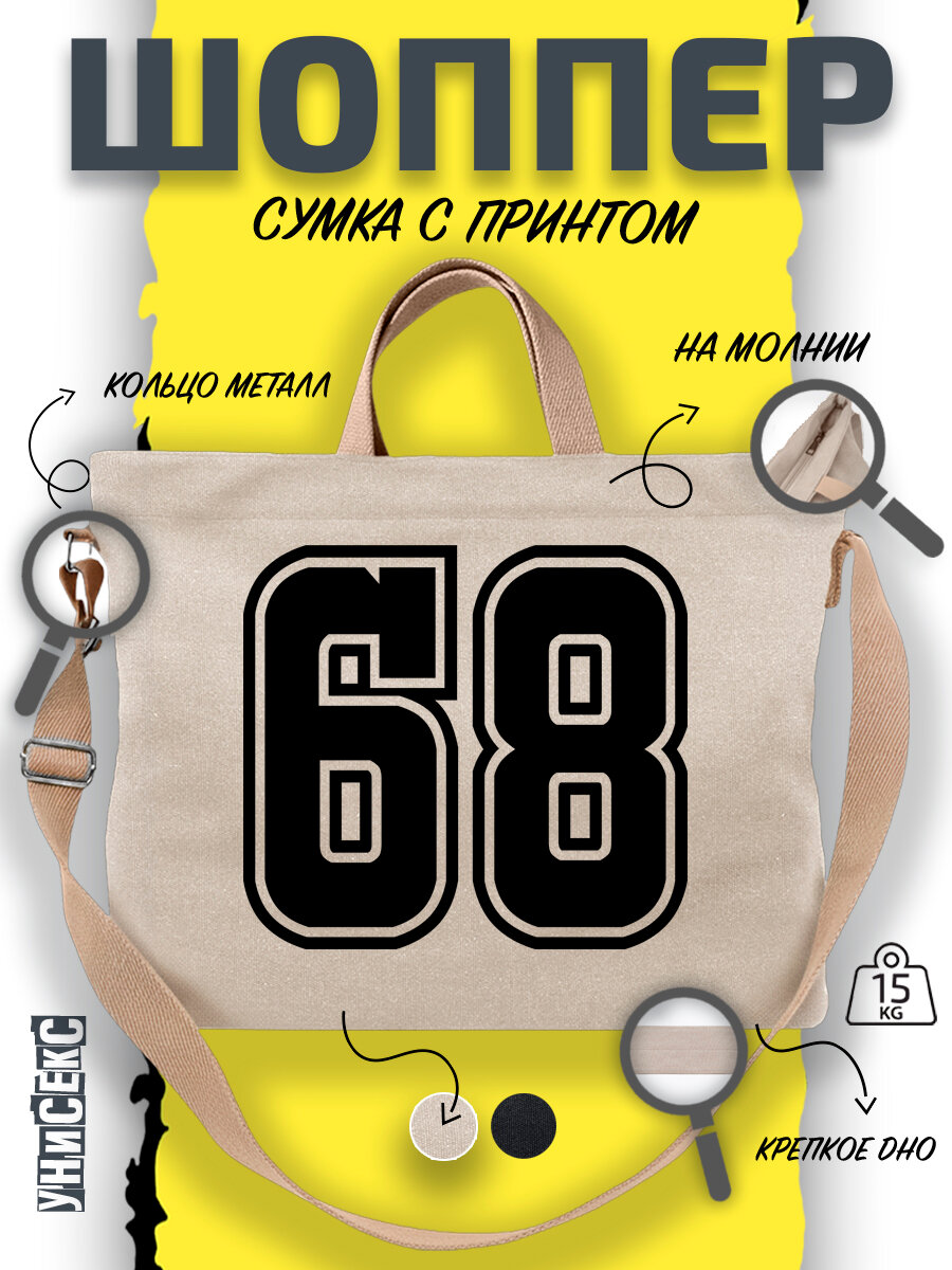 Сумка  шоппер y2k через плечо с цифрой 68 шестьдесят восемь