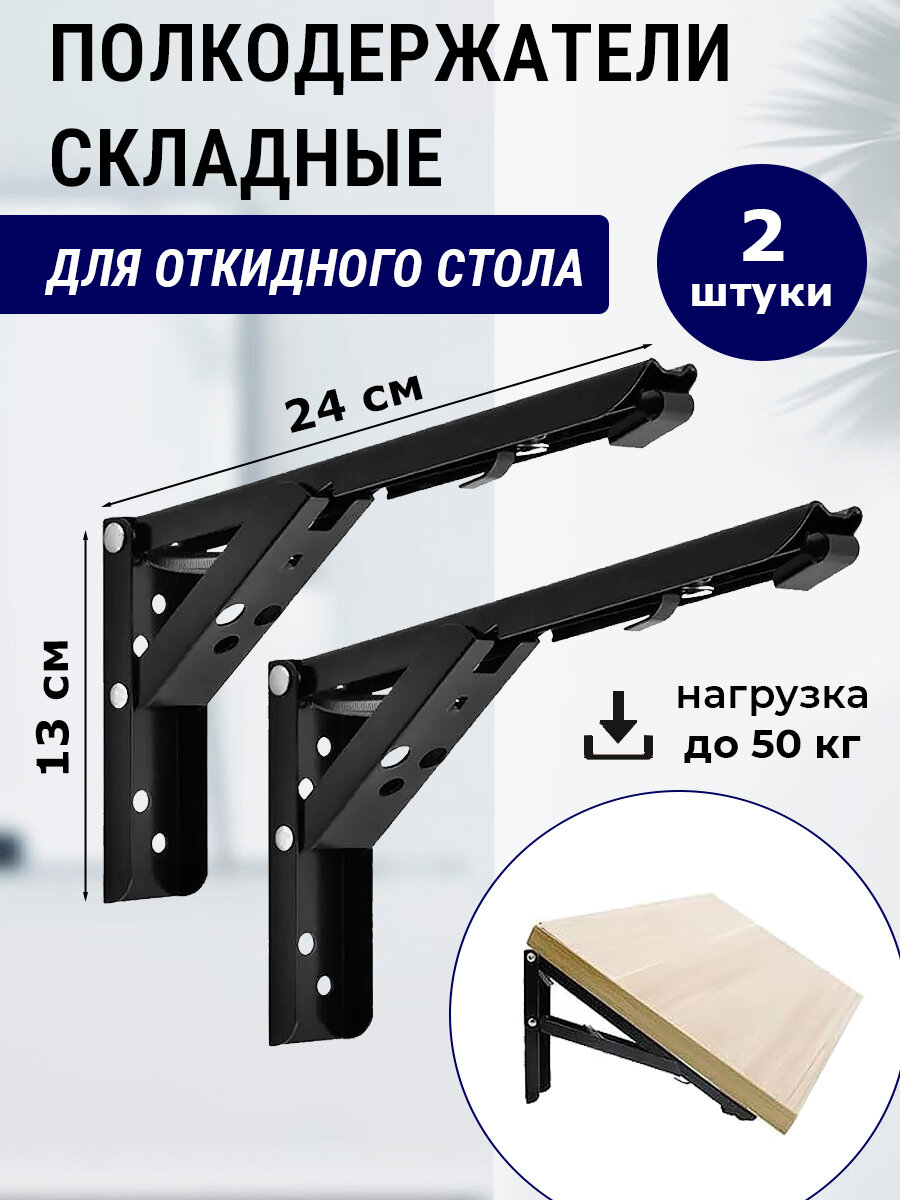 Кронштейны 2 штуки, полкодержатели складные 24х13 см, черный