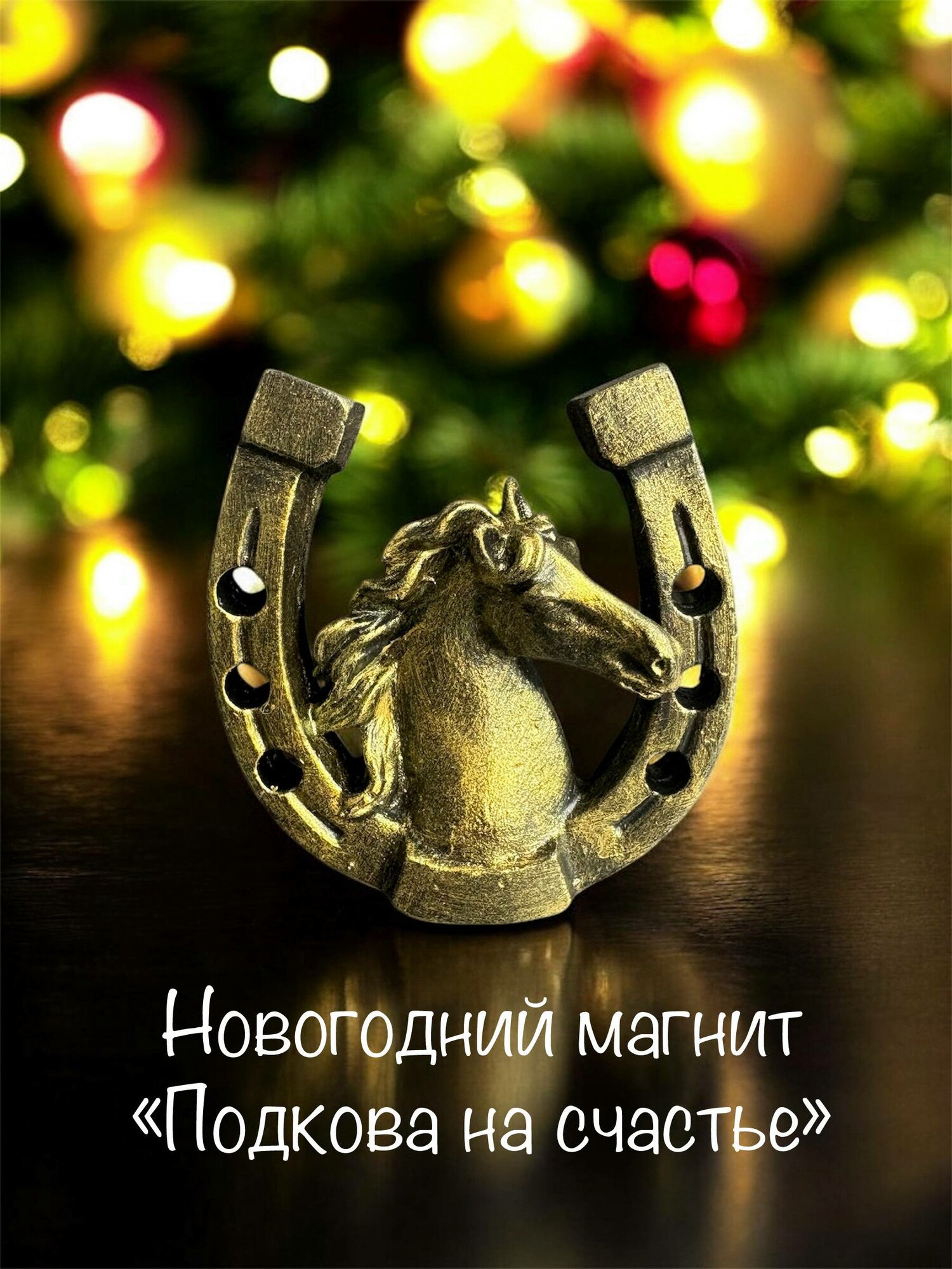 Новогодний магнит "Подкова на счастье", цвет золото