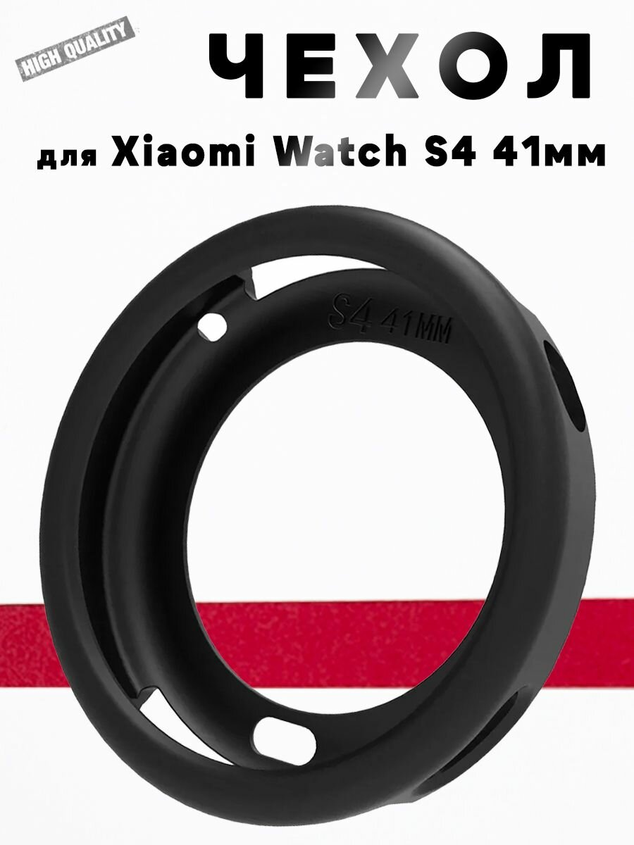 Для Xiaomi Watch S4 41мм защитный силиконовый бампер - черный