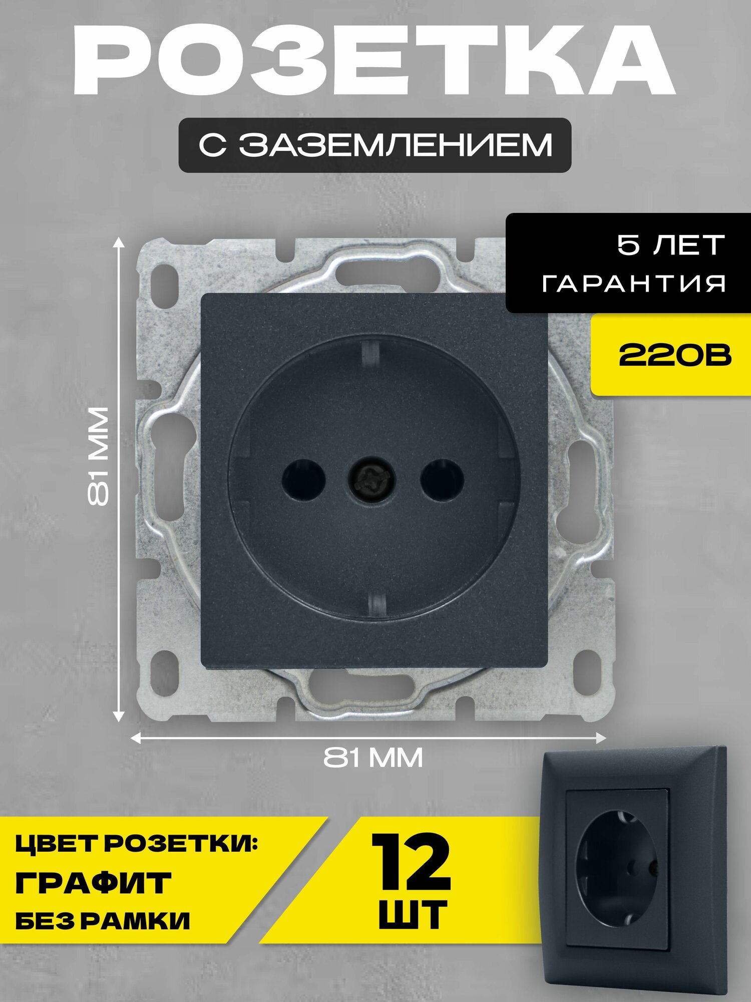 Розетка одинарная с заземлением без рамки графит Metronex-Electric Grafit - 12 шт