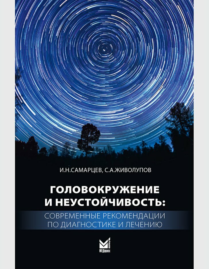 Головокружение и неустойчивость