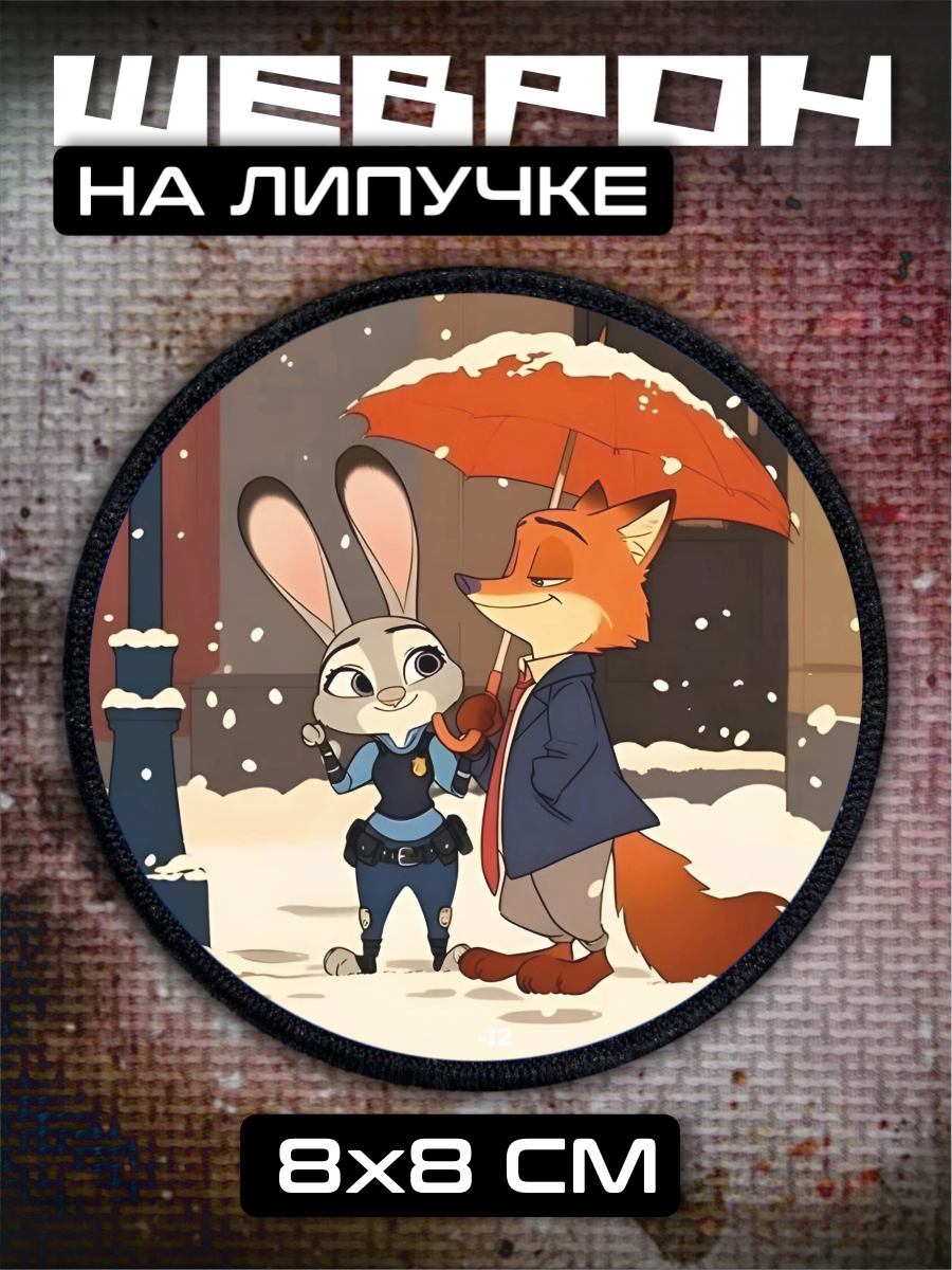 Шеврон на липучке Зверополис Джуди Хопс