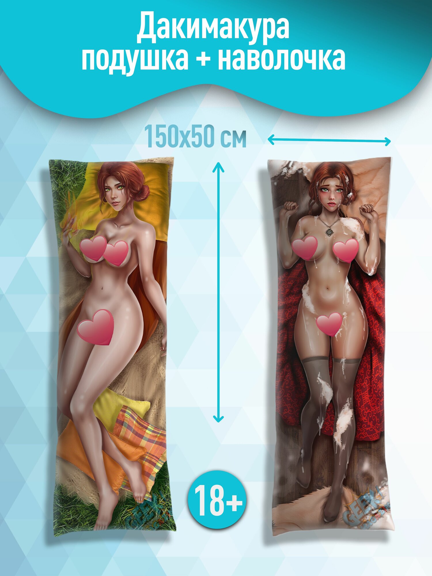 Дакимакура 150см от Geekmagazin "Трисс - Ведьмак 18+"