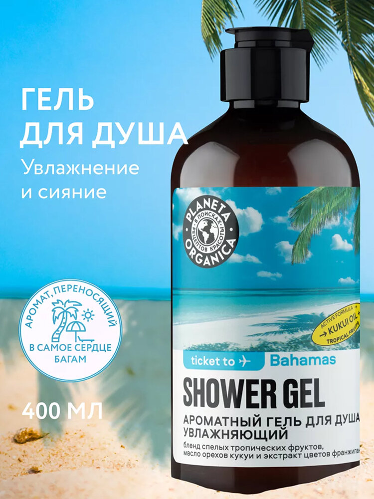 Planeta Organica Ticket to Bahamas Гель для душа женский увлажняющий с ароматом тропических фруктов 400 мл