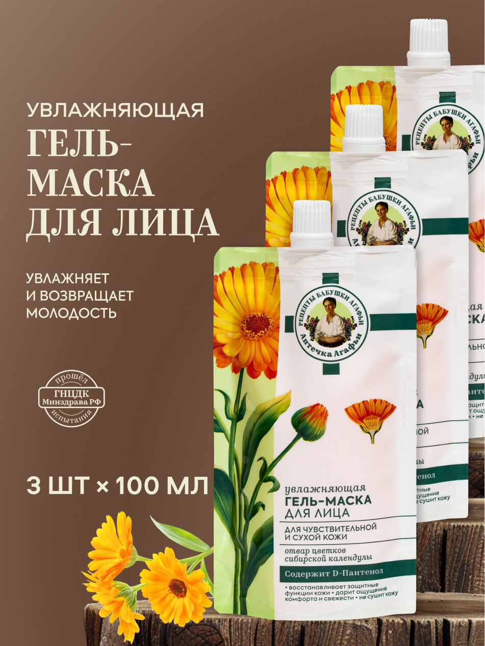 Набор увлажняющая гель-маска Рецепты бабушки Агафьи Аптечка Агафьи для сухой и чувствительной кожи лица 3 штуки х 100 мл