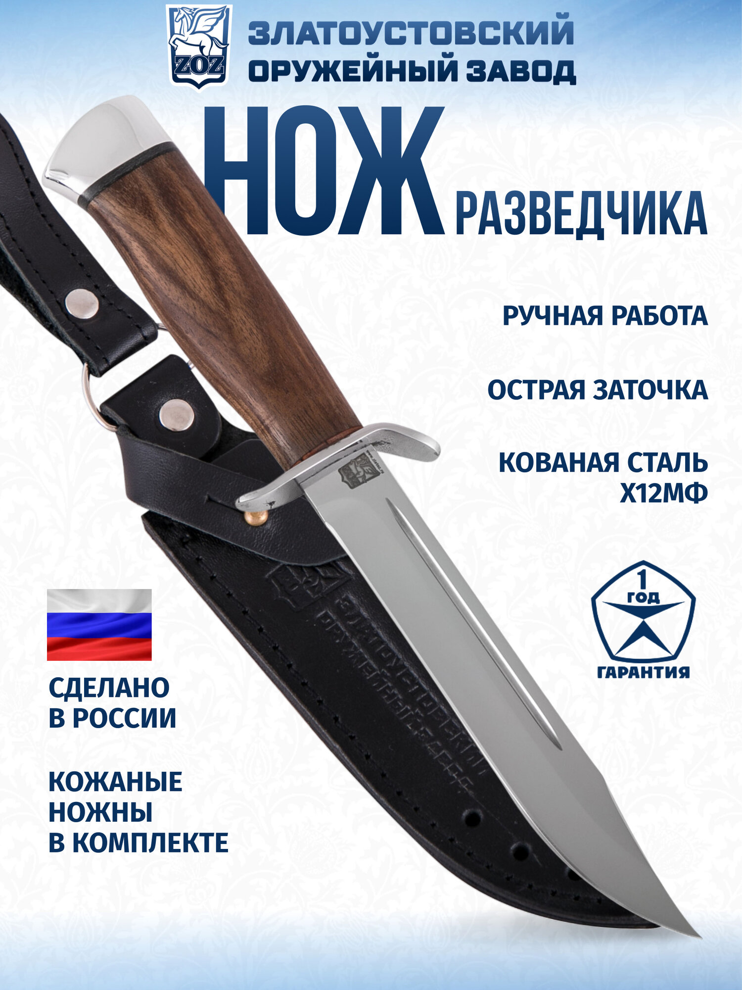 Нож Златоустовский оружейный завод "Разведчика" (сталь Х12МФ, орех-ал.)