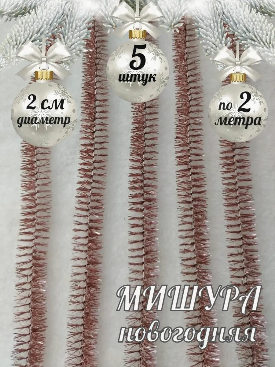 Мишура новогодняя двойная цвет розовый, 5 шт. длина 2 метра.