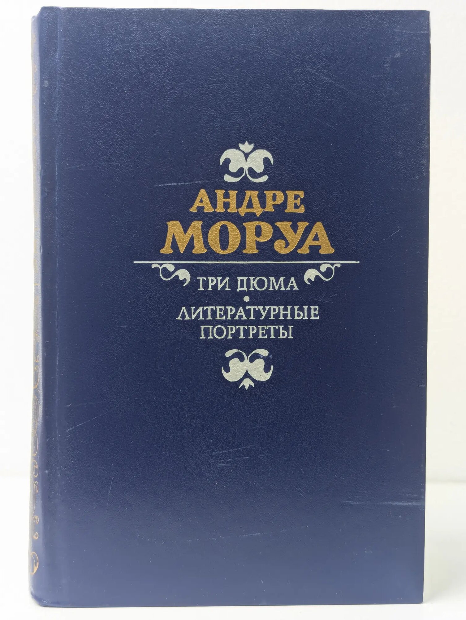 Три Дюма. Литературные портреты Моруа Андре 1986