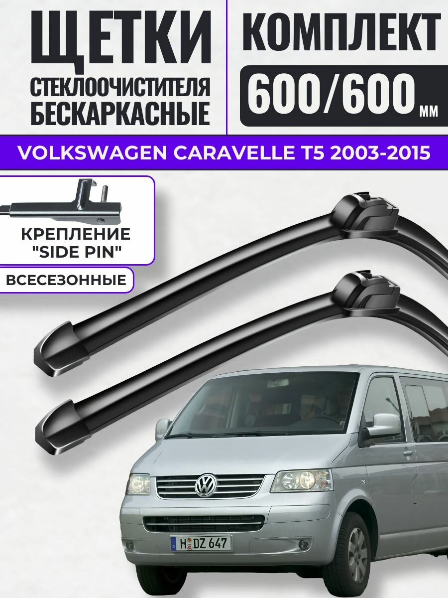 600 600 (24 24) Щетки стеклоочистителя Volkswagen Caravelle T5 2003-2015 / Дворники бескаркасные Фольксваген Каравелла
