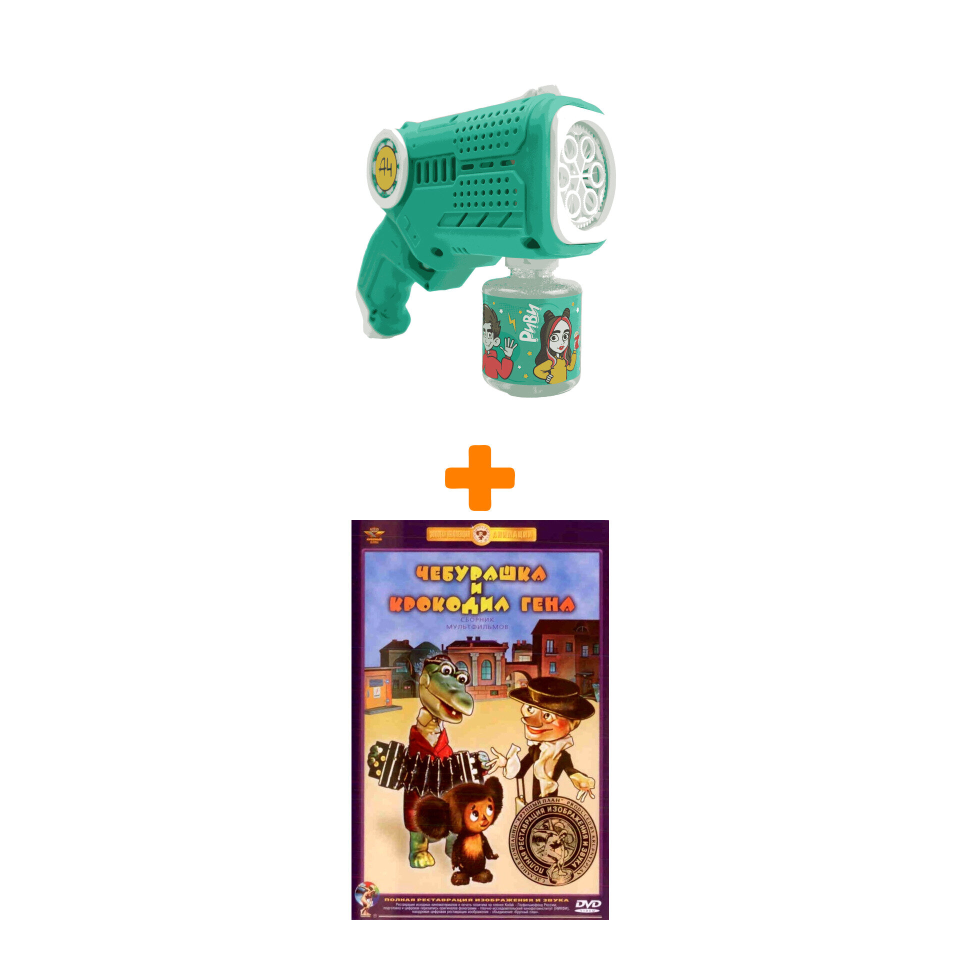 Чебурашка И Крокодил Гена + Генератор мыльных пузырей Влад А4, дизайн 1