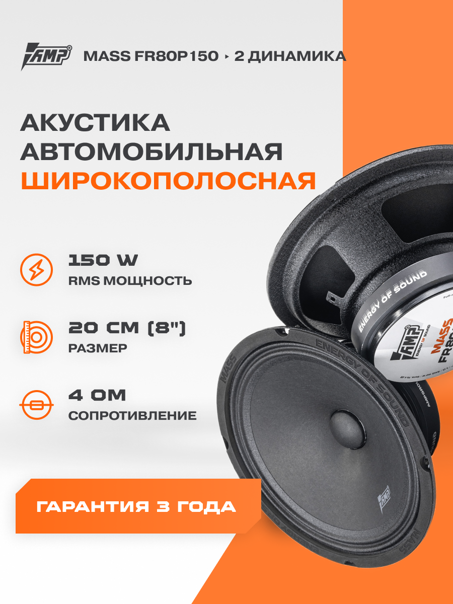 Акустика эстрадная AMP MASS FR80P150 автомобильная, 150 Вт, 8"