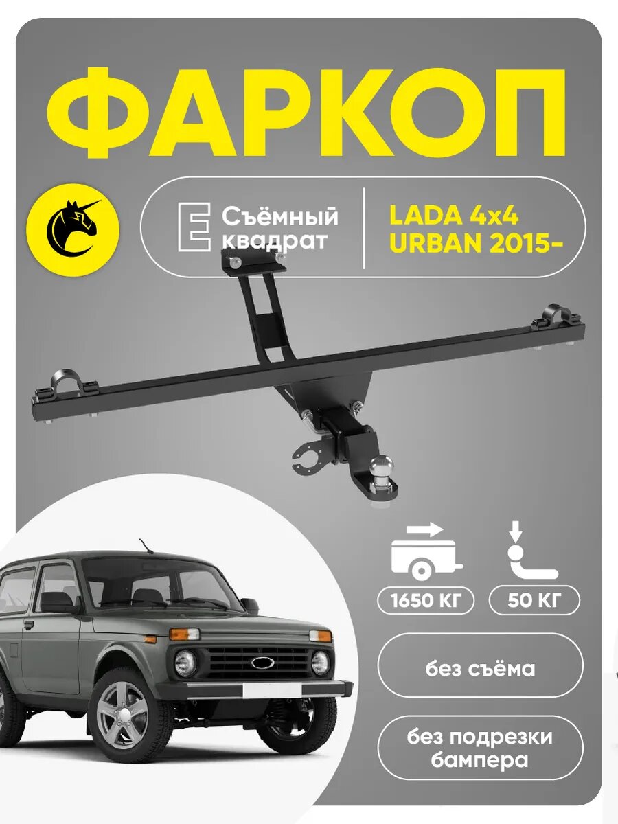 Фаркоп /съемный квадрат/ Лада "4х4 Урбан" с 2015 г. по наст. время