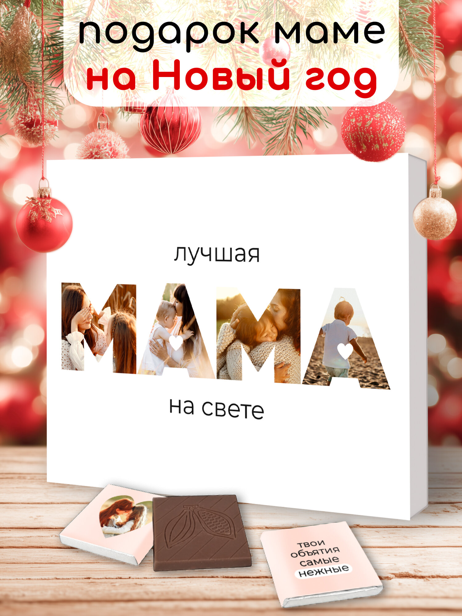 Подарочный набор "Для мамы" YOULAB, молочный шоколад, в подарочной упаковке