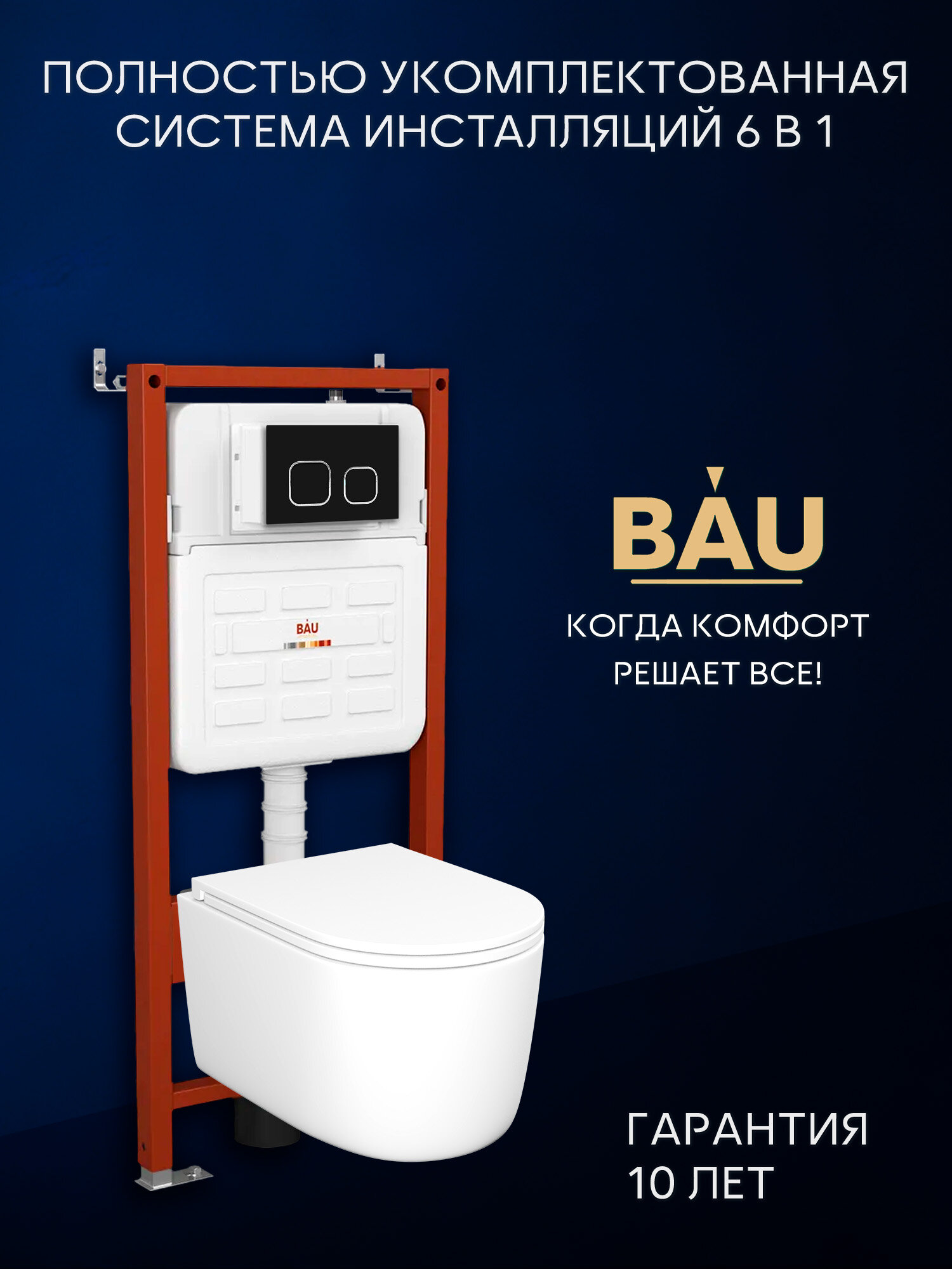 Инсталляция с унитазом комплект BAU IDEAL 6 в 1: унитаз подвесной безободковый торнадо Bau Hotel 52,5х36, быстросъемное сиденье микролифт, кнопка смыва BAU Strike, черная матовая