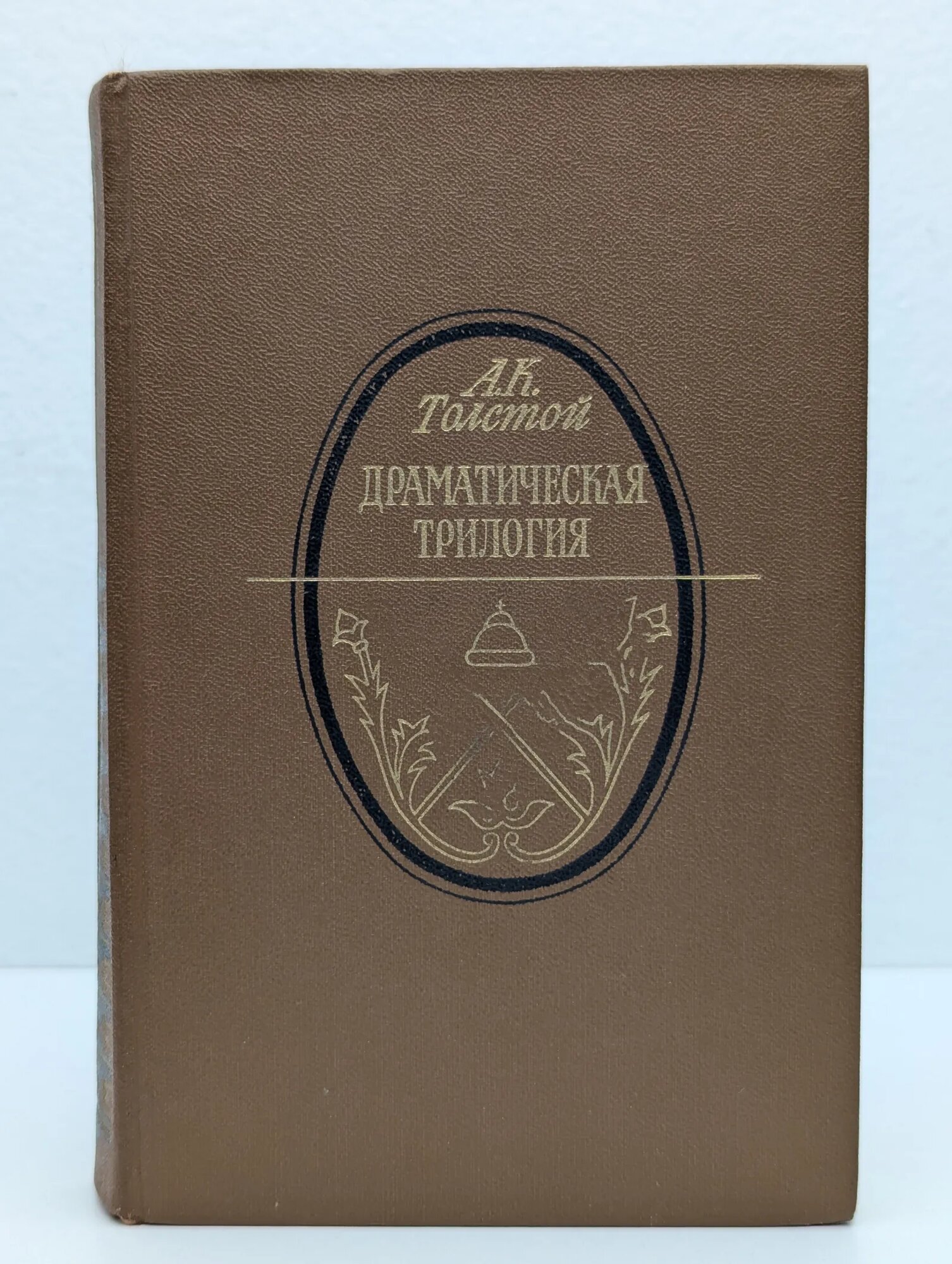 Драматическая трилогия Толстой Алексей Константинович 1986