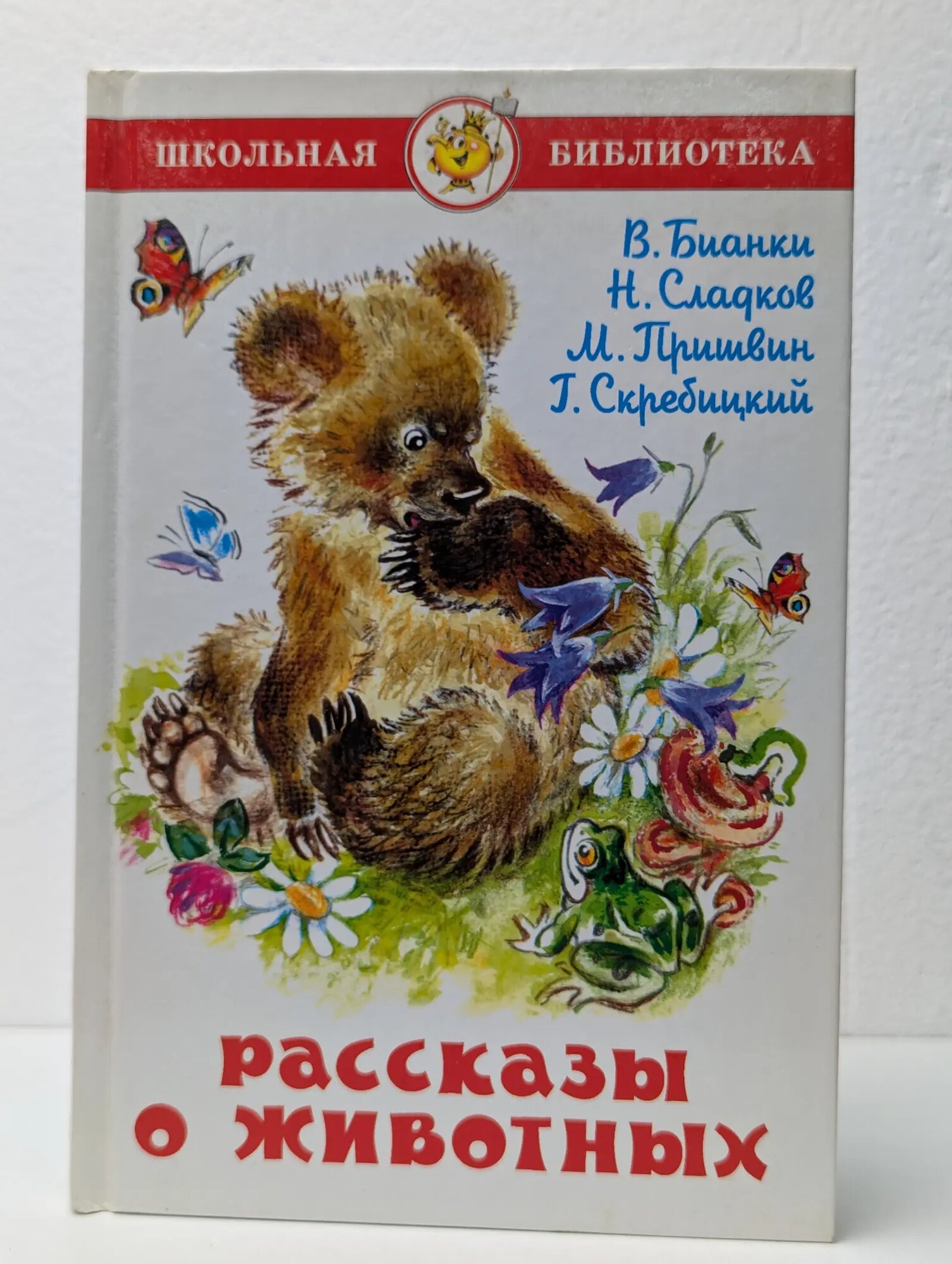 Рассказы о животных Бианки Виталий Валентинович, Пришвин Михаил Михайлович, Скребицкий Георгий Алексеевич, Сладков Николай Иванович 2004