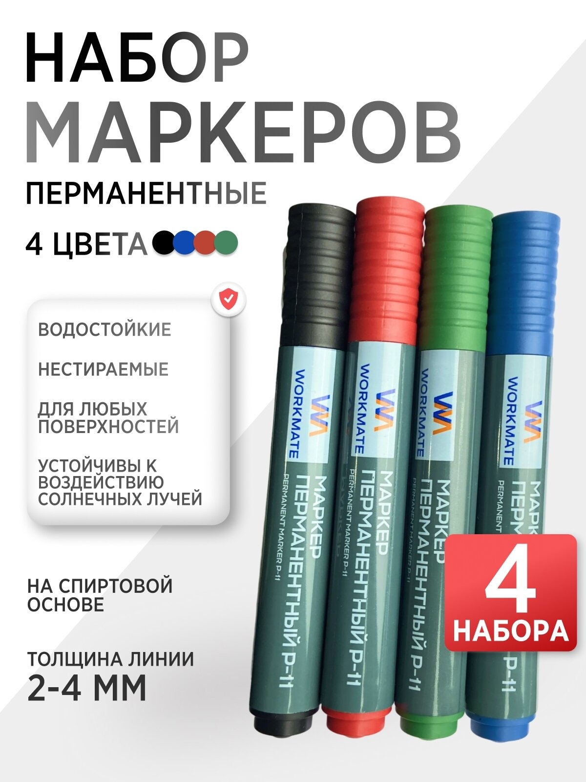 Перманентный маркер, 4 штуки, 4 набора, 4 цвета, Workmate P-11