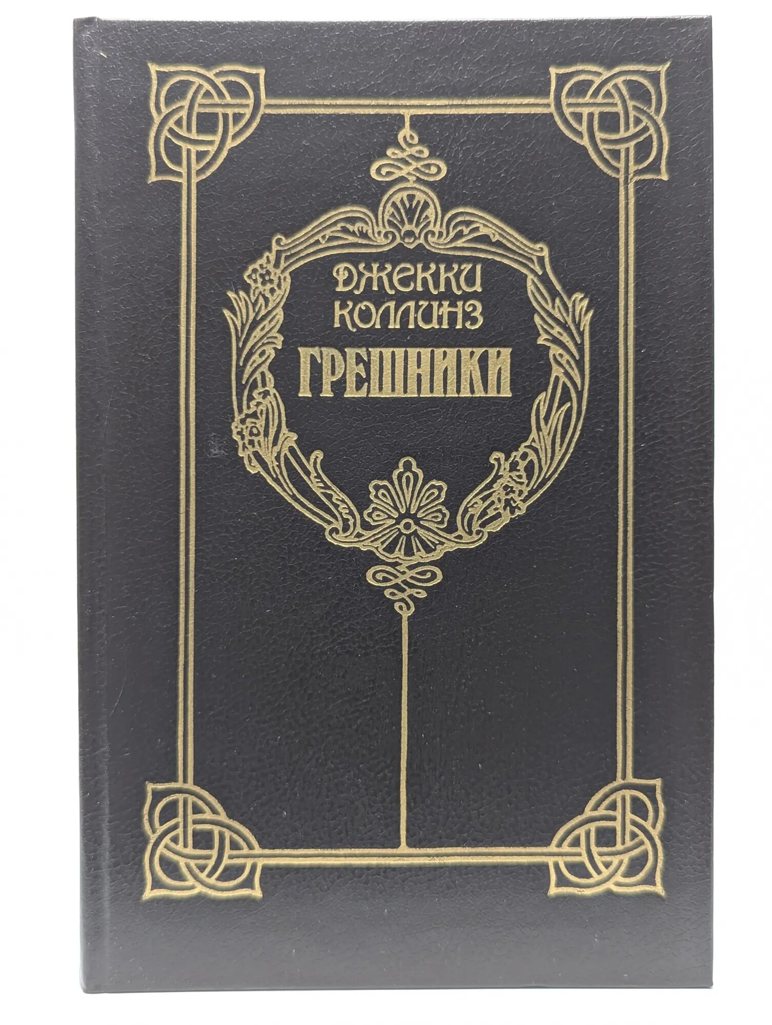 Грешники. Голливудский зоопарк Коллинз Джеки 1993