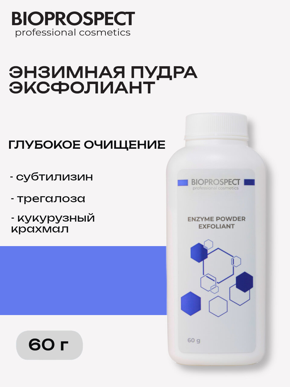 Энзимная пудра эксфолиант BIOPROSPECT ENZYME POWDER EXFOLIANT