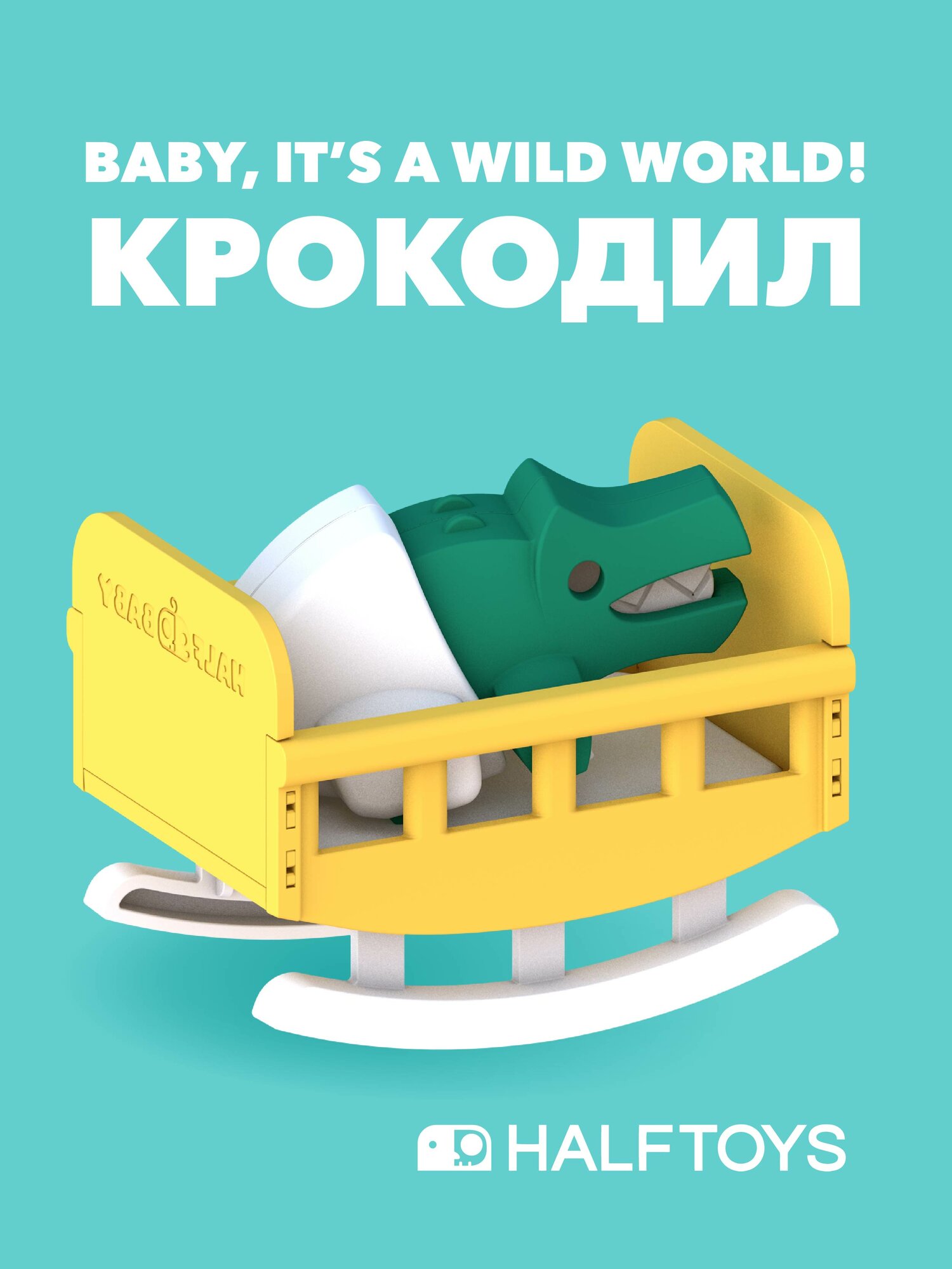 Детская игрушка фигурка HALFTOYS BABY ANIMAL Крокодил, магнитная