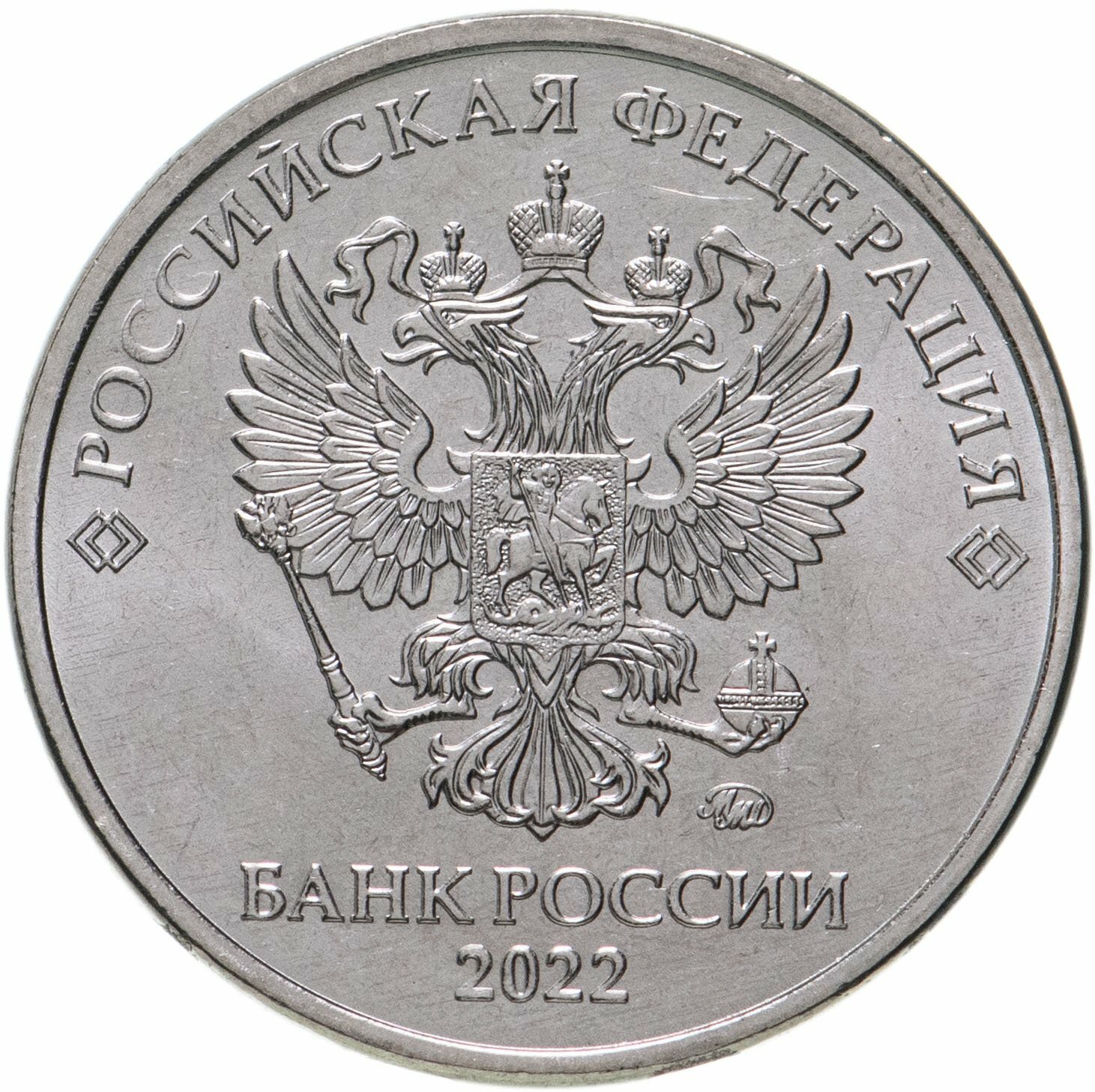 2 рубля 2022 ММД, Сталь, покрытая никелем, в сохранности UNC