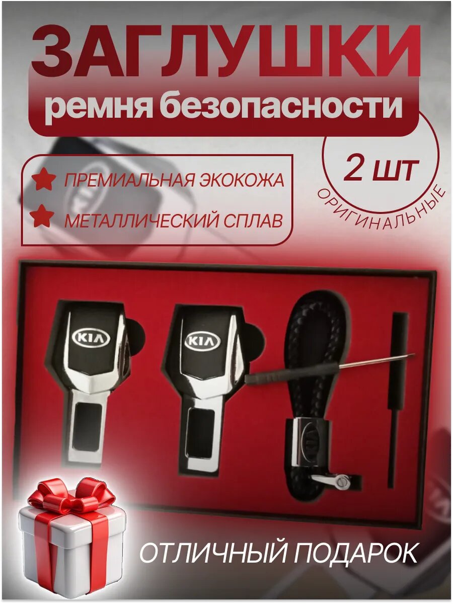 Заглушка ремня безопасности KIA