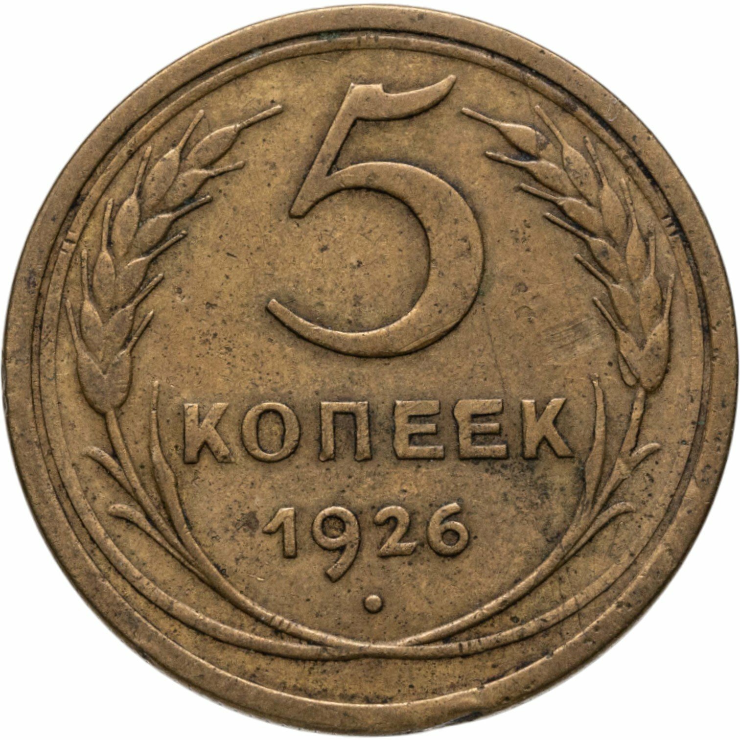 5 копеек 1926, Бронза, в сохранности XF