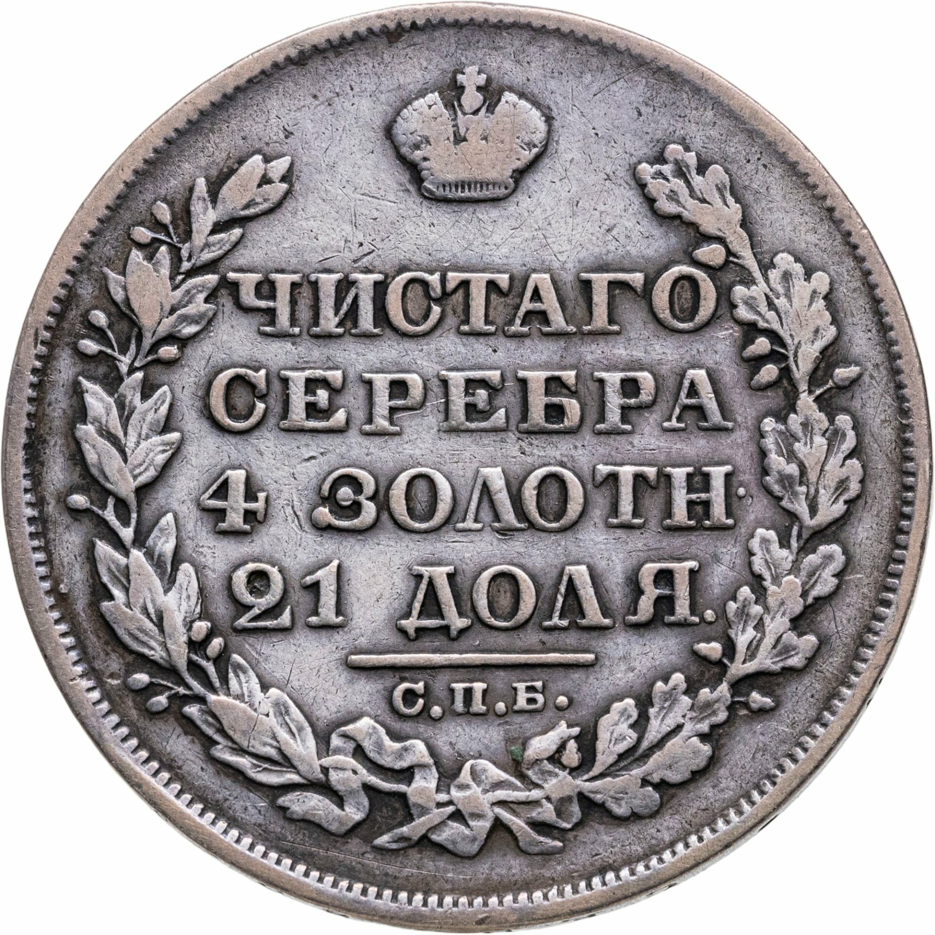 1 рубль 1829 СПБ-НГ, Серебро 868, в сохранности VF