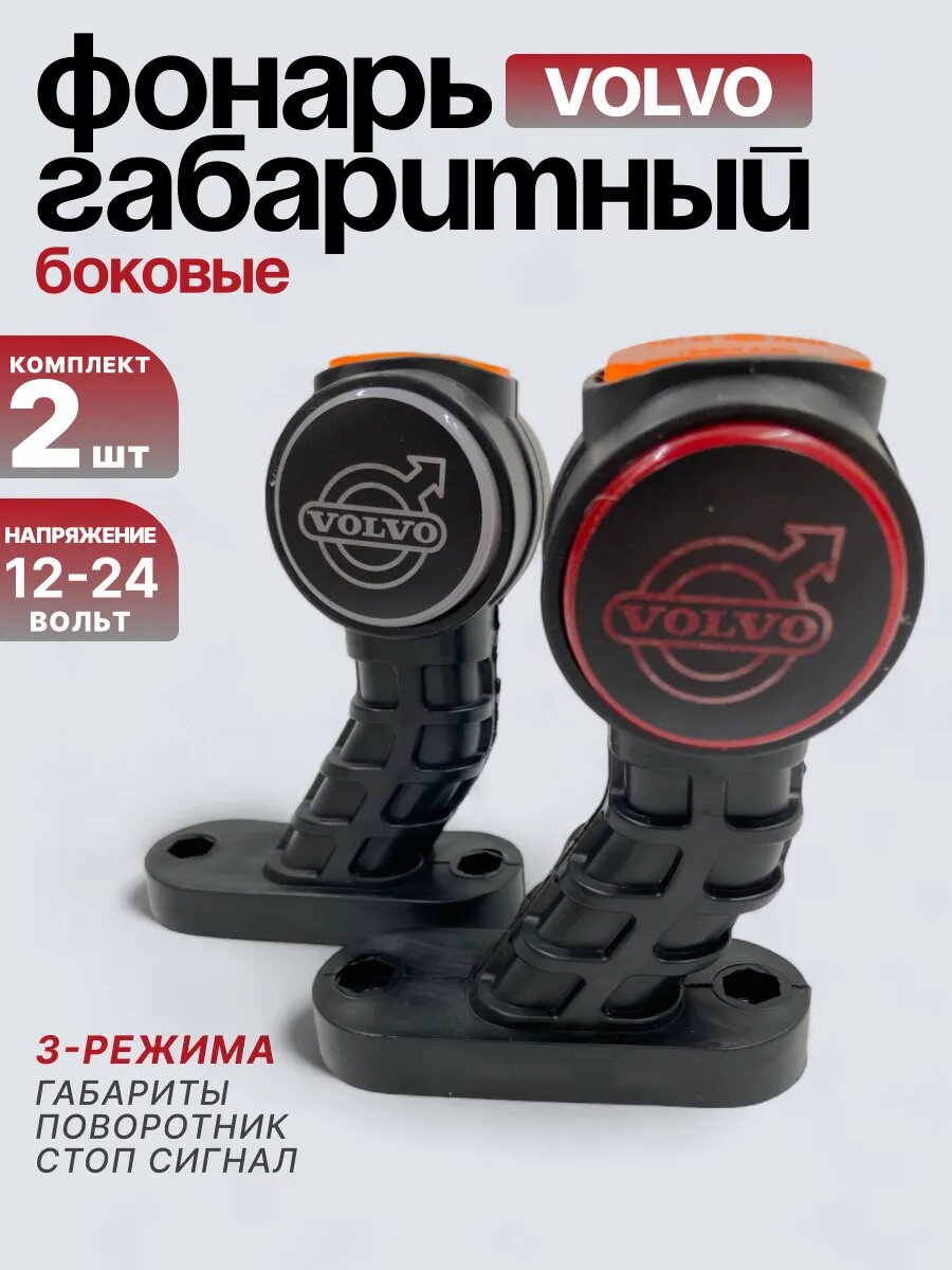 Фонари габаритные грузовые боковые рога 12-24V