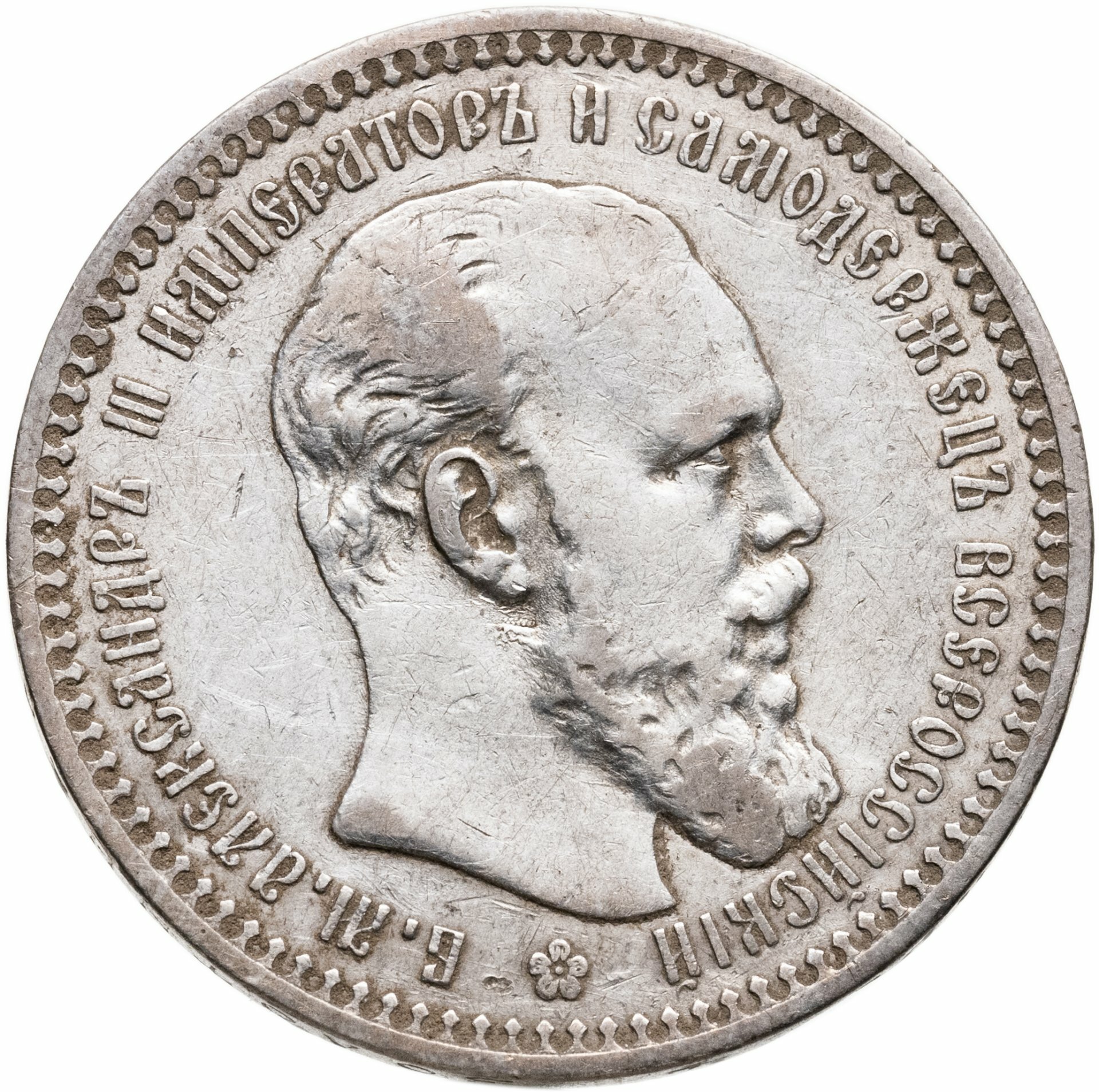 1 рубль 1893 АГ, Серебро 900, в сохранности VF-XF