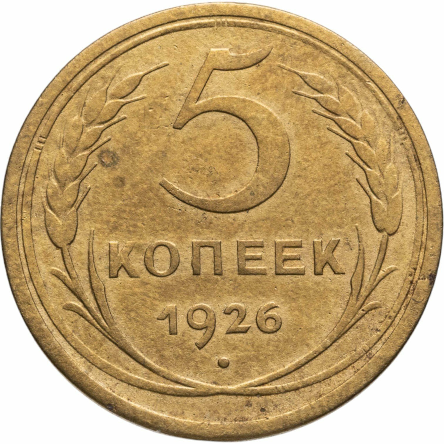5 копеек 1926, Бронза, в сохранности XF