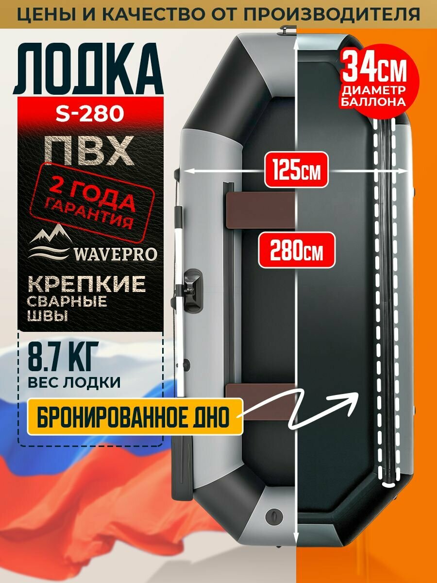 WAVEPRO Лодка надувная ПВХ для рыбалки + бронированное дно 280 см, серый
