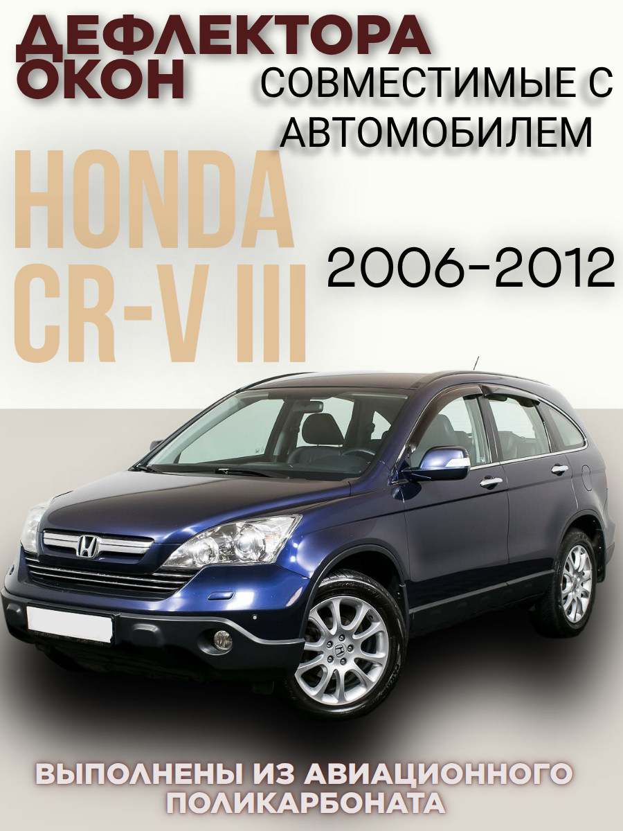 Дефлекторы окон для Honda CR-V III 2006-2012 г. в. Черные 4 шт.