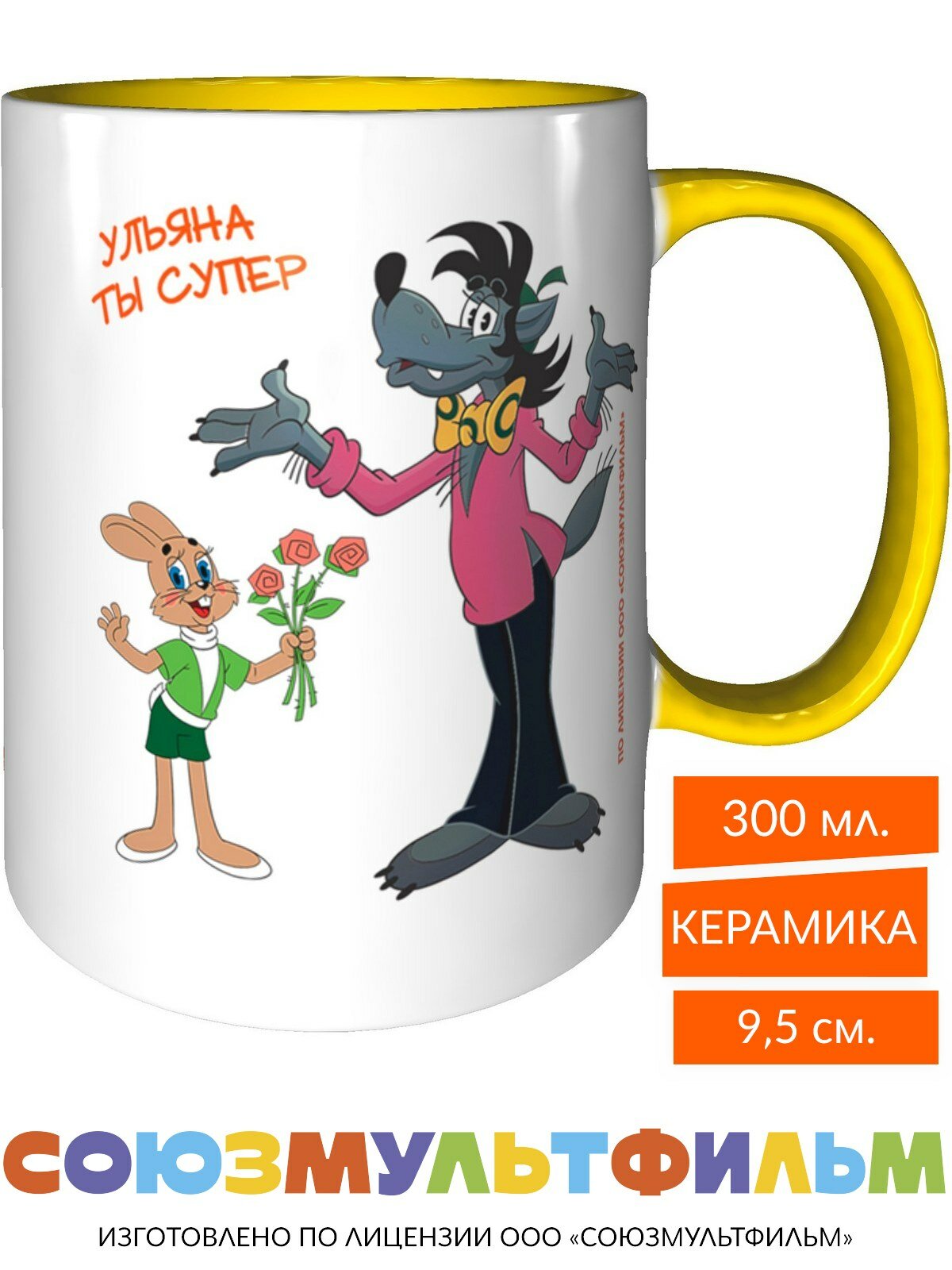 Кружка Ну погоди: Ульяна ты супер! - внутри и ручка желтая, керамическая, объем 330 мл.