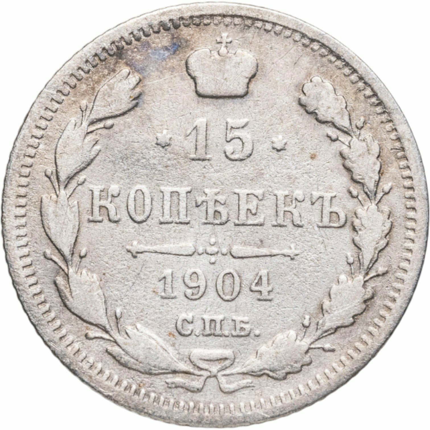 15 копеек 1904 СПБ-АР, Серебро 500, в сохранности F