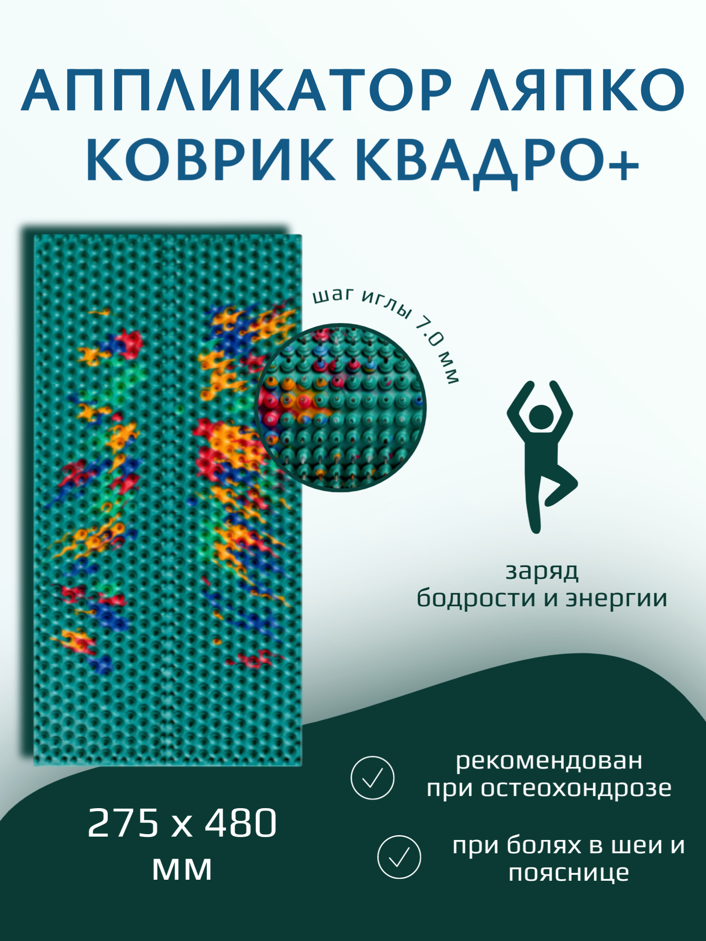 Аппликатор коврик Ляпко большой 7,0 мм шаг игл, размер 275х480 мм