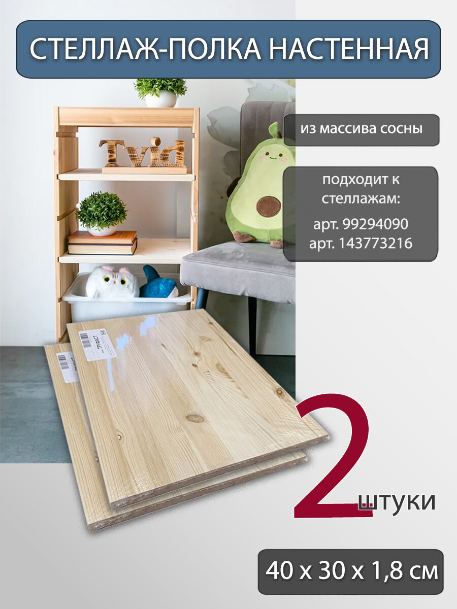 Полки деревянные икеа TROFAST 2 штуки, для стеллажей, массив сосны, 42 см x 30 см x 1,8 см, бежевые