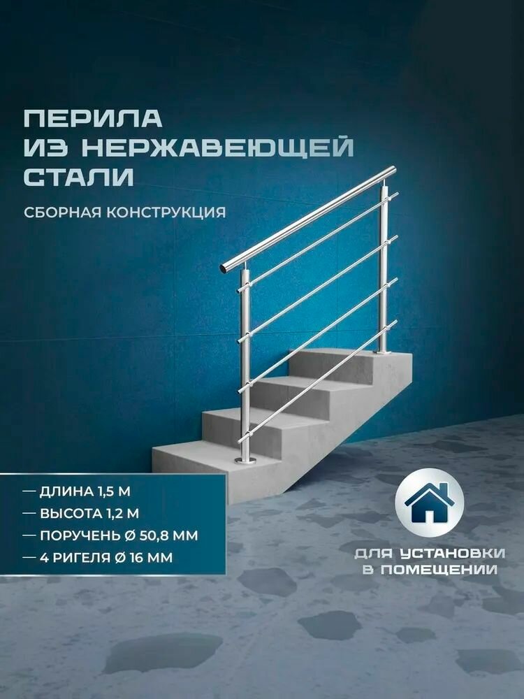 Перила для лестницы из нержавеющей стали 1,5 метра