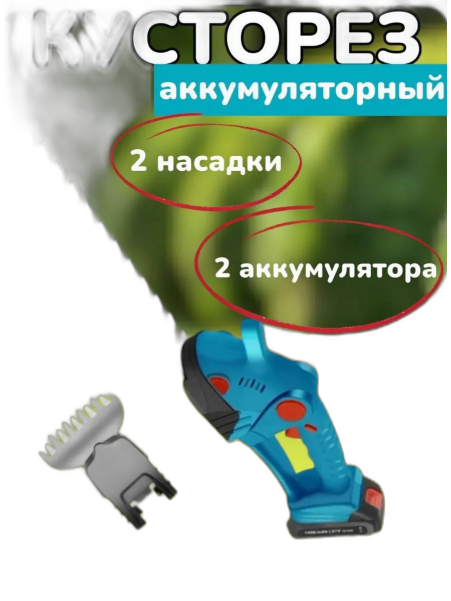 Аккумуляторный кусторез 2в1