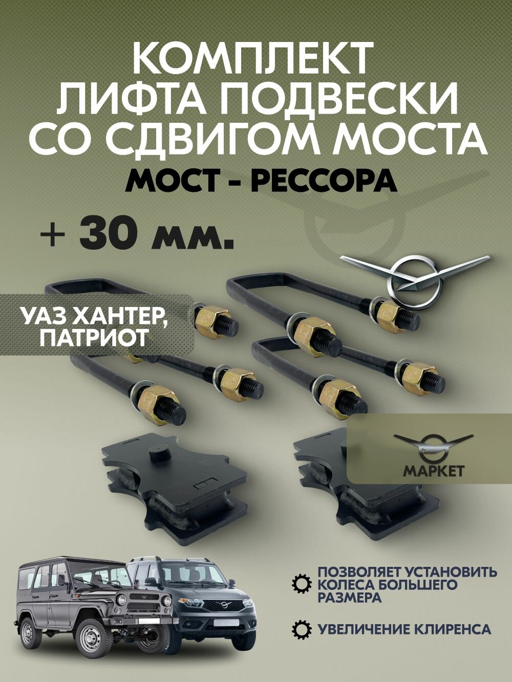 Комплект лифта подвески УАЗ Хантер, Патриот 30 мм (мост-рессора) со сдвигом моста